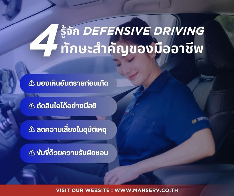 รู้จัก Defensive Driving ทักษะสำคัญของ “คนขับมืออาชีพ” ที่ใครก็ฝึกได้! 👮🚙