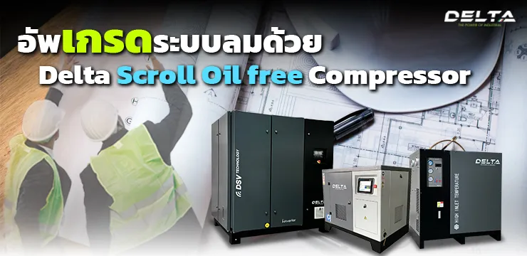 ปั๊มลม Delta Scroll Oil Free Compressor อัพเกรดระบบลมคุณภาพสูง