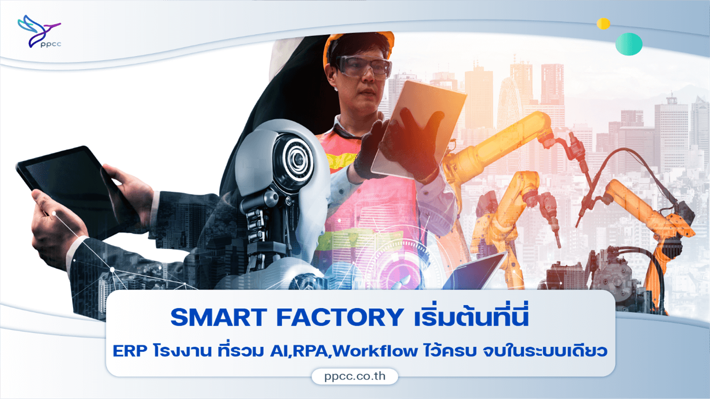 Smart Factory – ERP สำหรับโรงงานที่รวม AI, RPA และ Workflow